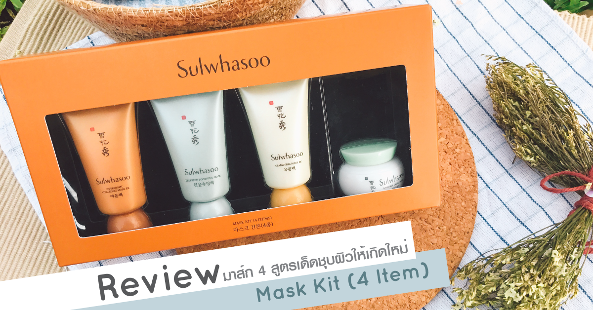รีวิว Sulwhasoo Mask Kit (4 Item) เซ็ทมาส์กยอดนิยม