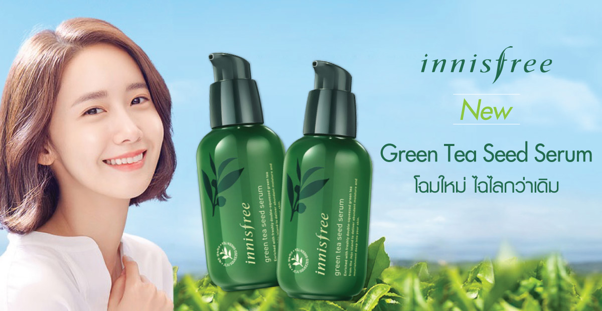 รีวิว New Green Tea Seed Serum