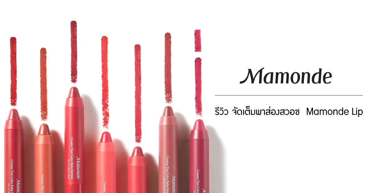 รีวิว จัดเต็มพาส่องสวอช Mamonde Lip ทุกรุ่น ทุกสี