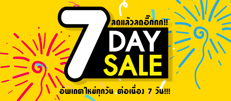 7 DAY SALE อัพเดทเพิ่มใหม่ทุกวัน ต่อเนื่อง 7 วัน จันทร์ - อาทิตย์ ...