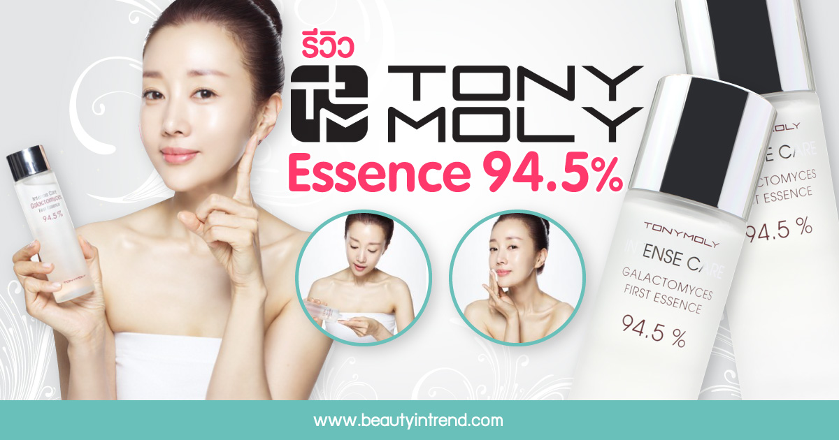 Tony Moly Essence 94.5 พิเทร่าคุณภาพเริ่ดเกินราคา