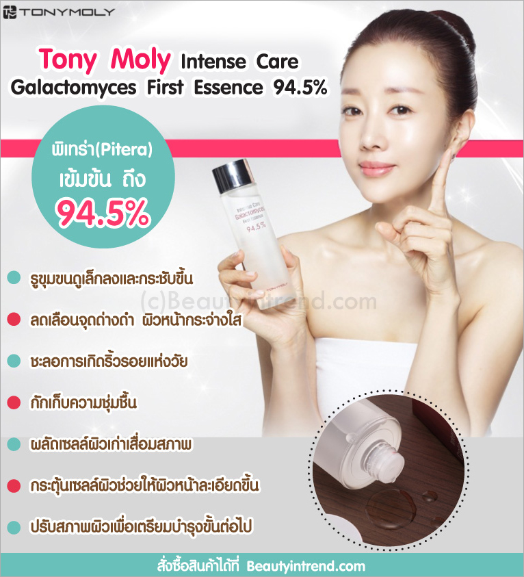 Tony Moly Essence 94.5 พิเทร่าคุณภาพเริ่ดเกินราคา