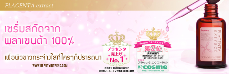 รีวิวเซรั่มรกหมู Fracora Placenta Extract
