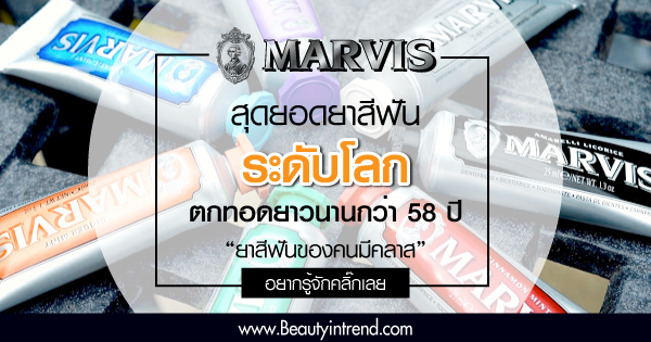 ยาสีฟัน Marvis พรีเมี่ยมแบรนด์จากอิตาลี